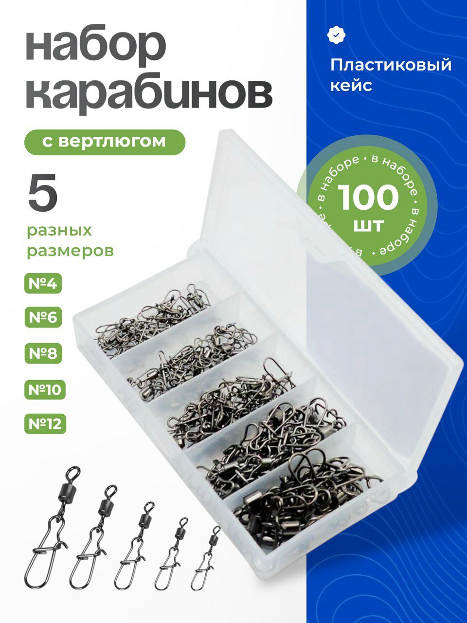 "TOP Рыбак"Набор карабанов с вертлюгом 100 шт, 5 размеров (#4 #6 #8 #10 #12), с быстрым вращением 360, надежная застежка, в пластиковом кейсе