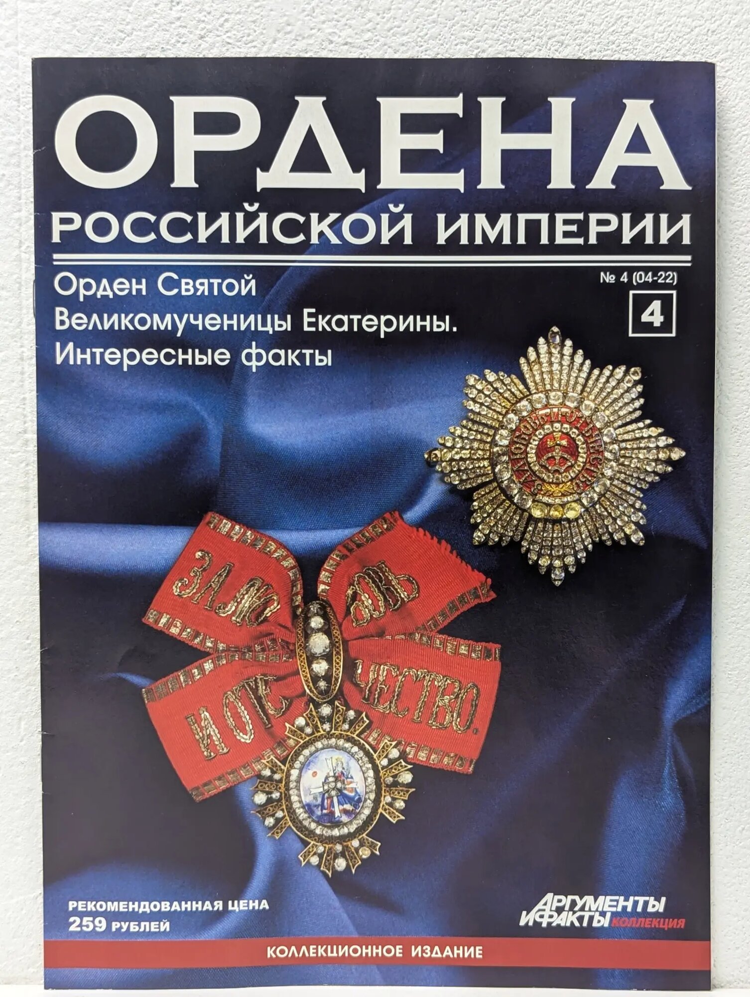 Ордена Российской Империи. Выпуск № 4/2022. Орден Святой Великомученицы Екатерины Сборник 2022