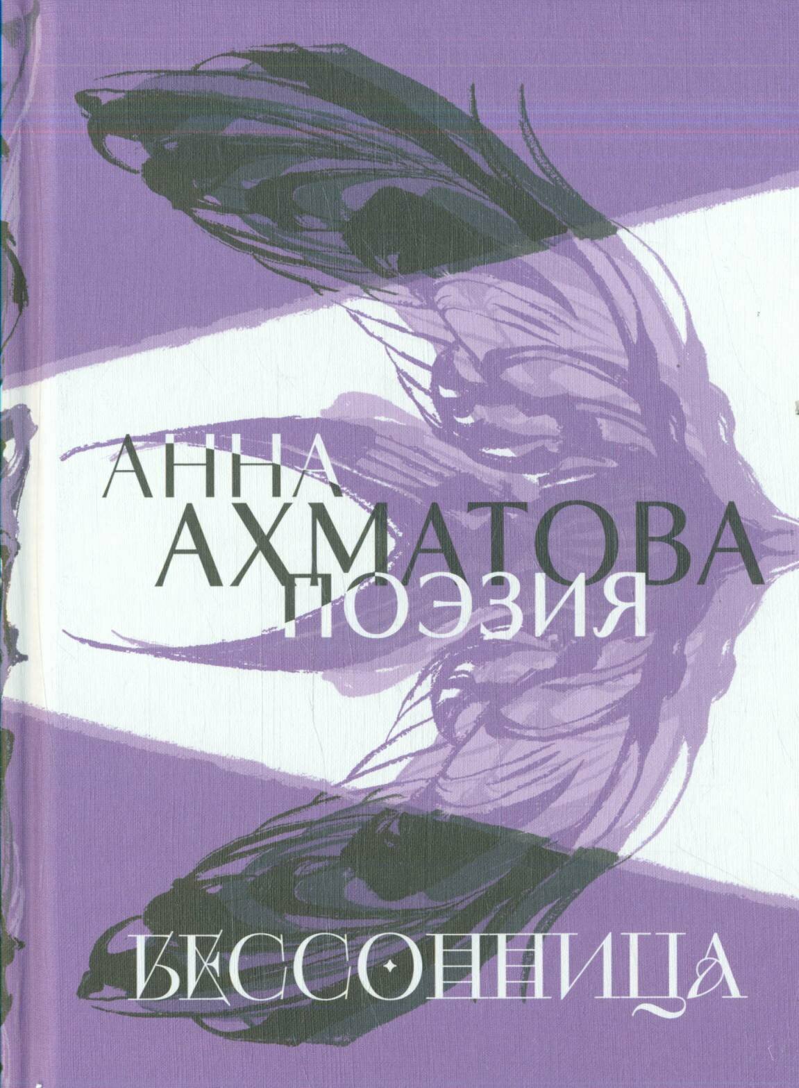 Анна Ахматова. Поэзия. Бессонница