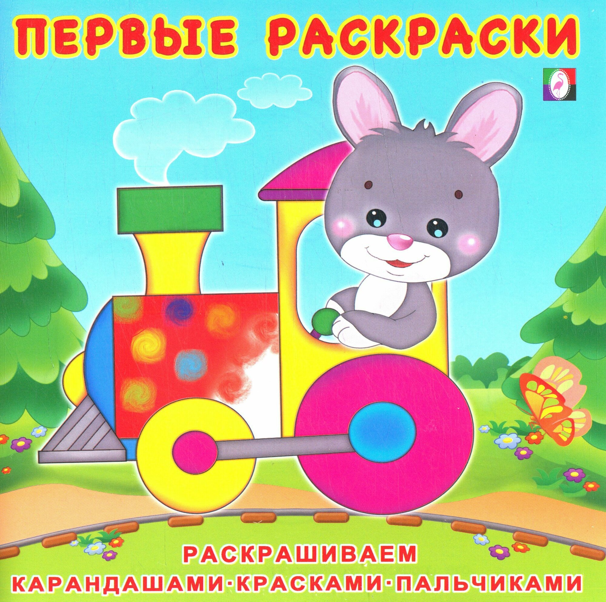 ПервыеРаскраски Зайчик-машинист (Арт.28732/31138), (Фламинго, 2023), Обл, c.12