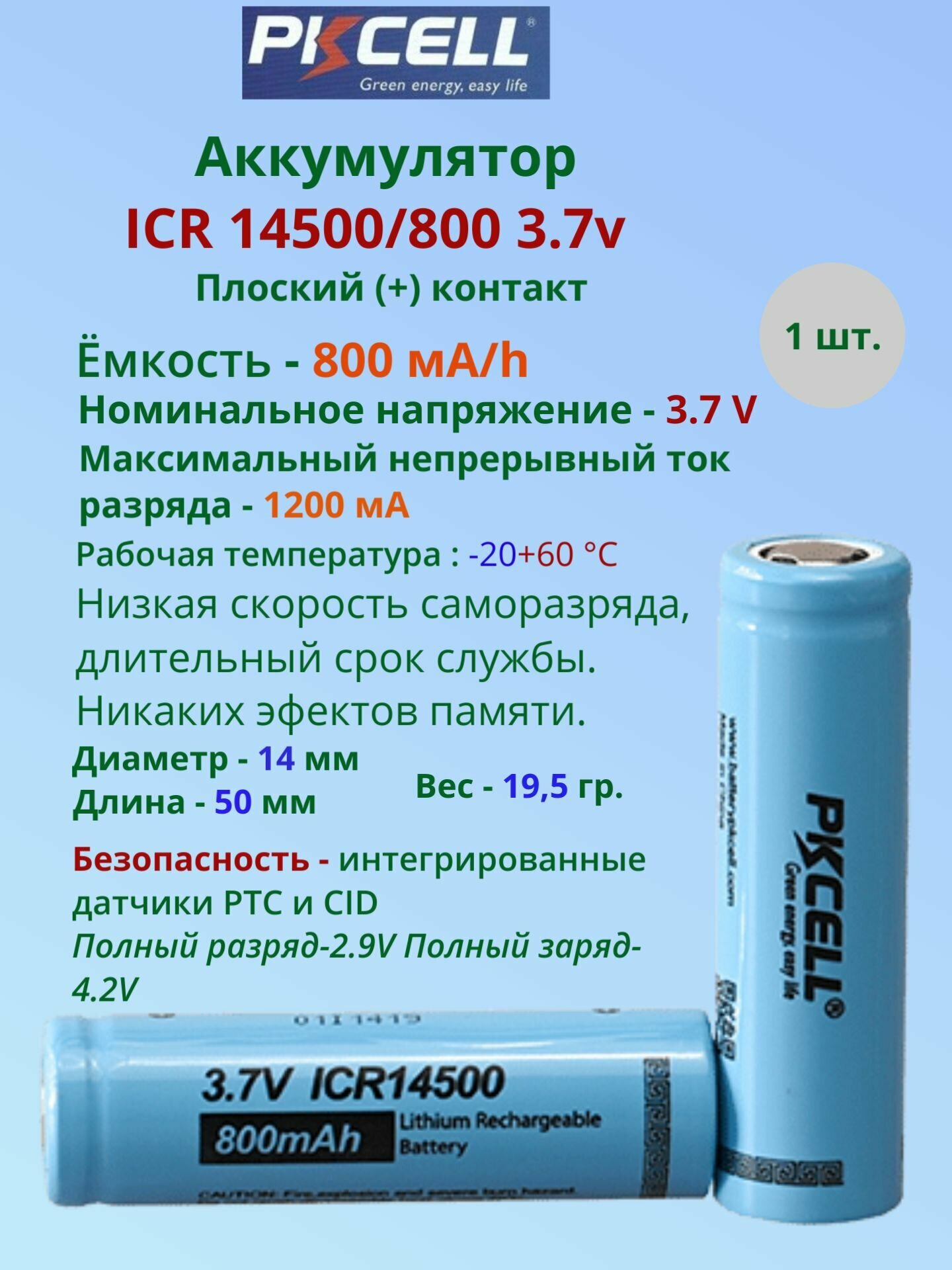 Аккумулятор ICR 14500/800 mAh 3.7V 1 шт. Плоский (+) контакт