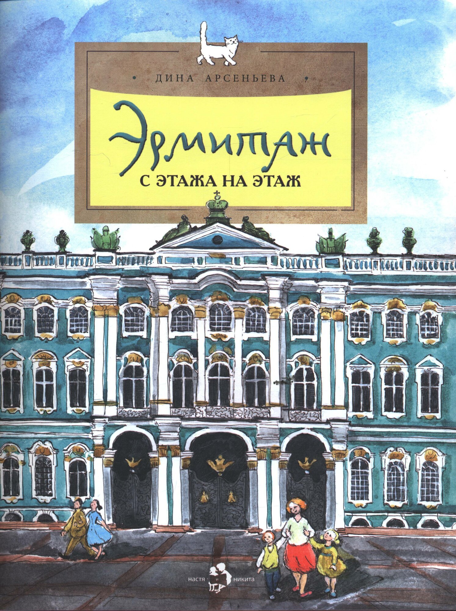 Эрмитаж С этажа на этаж