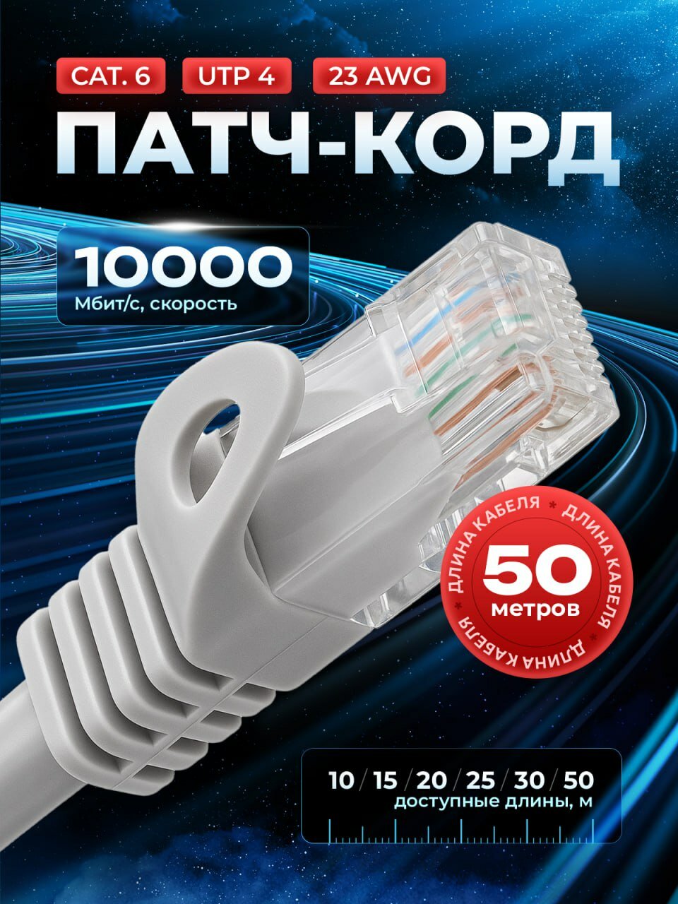 Интернет кабель 50 метров, патч корд 50 метров, utp кабель, витая пара, патч корд cat 6