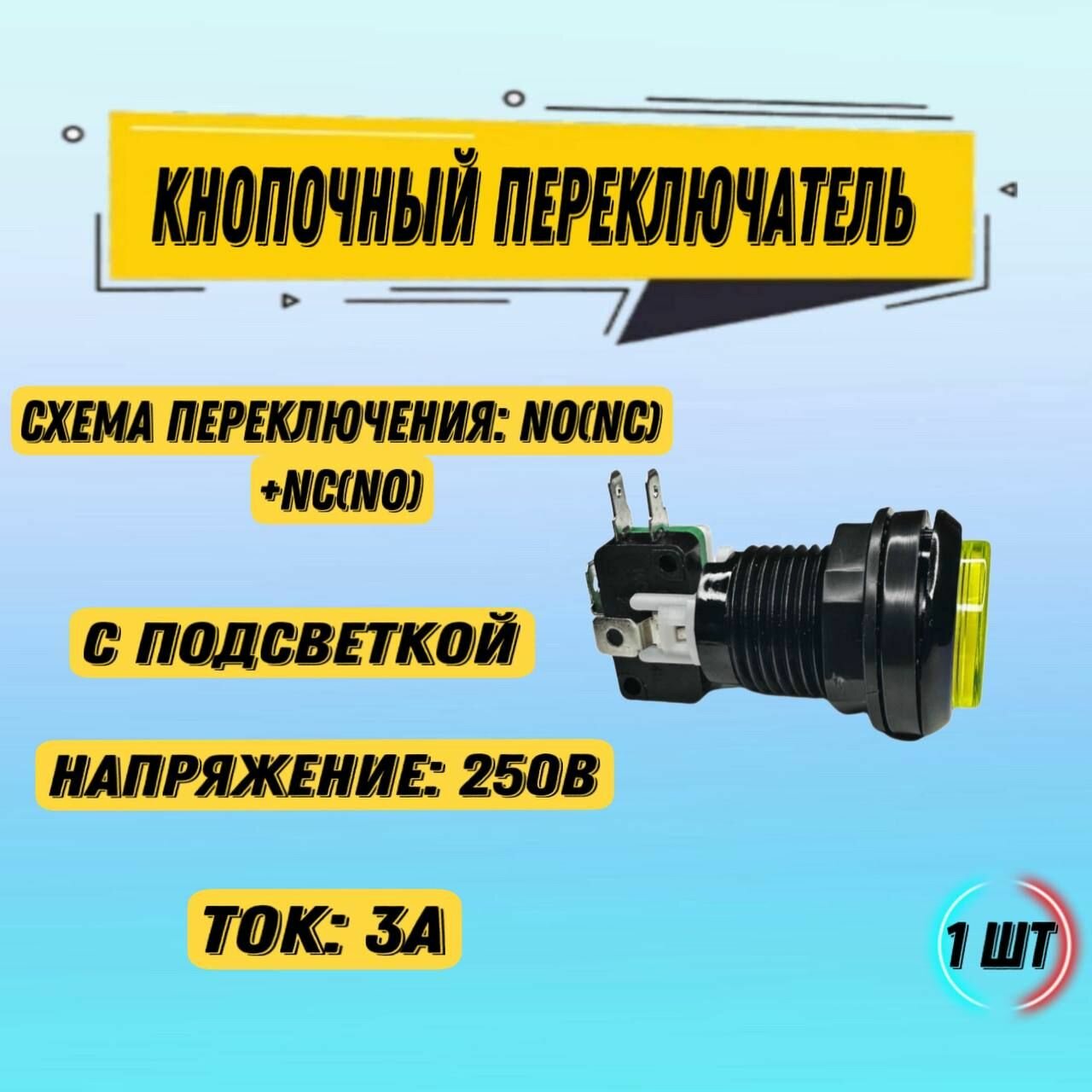 Кнопочный переключатель GMSI-7B-C 3 А 250 В с толкателем / схема переключения no(nc)+nc(no) без фиксации / желтый с подсветкой, 1 шт