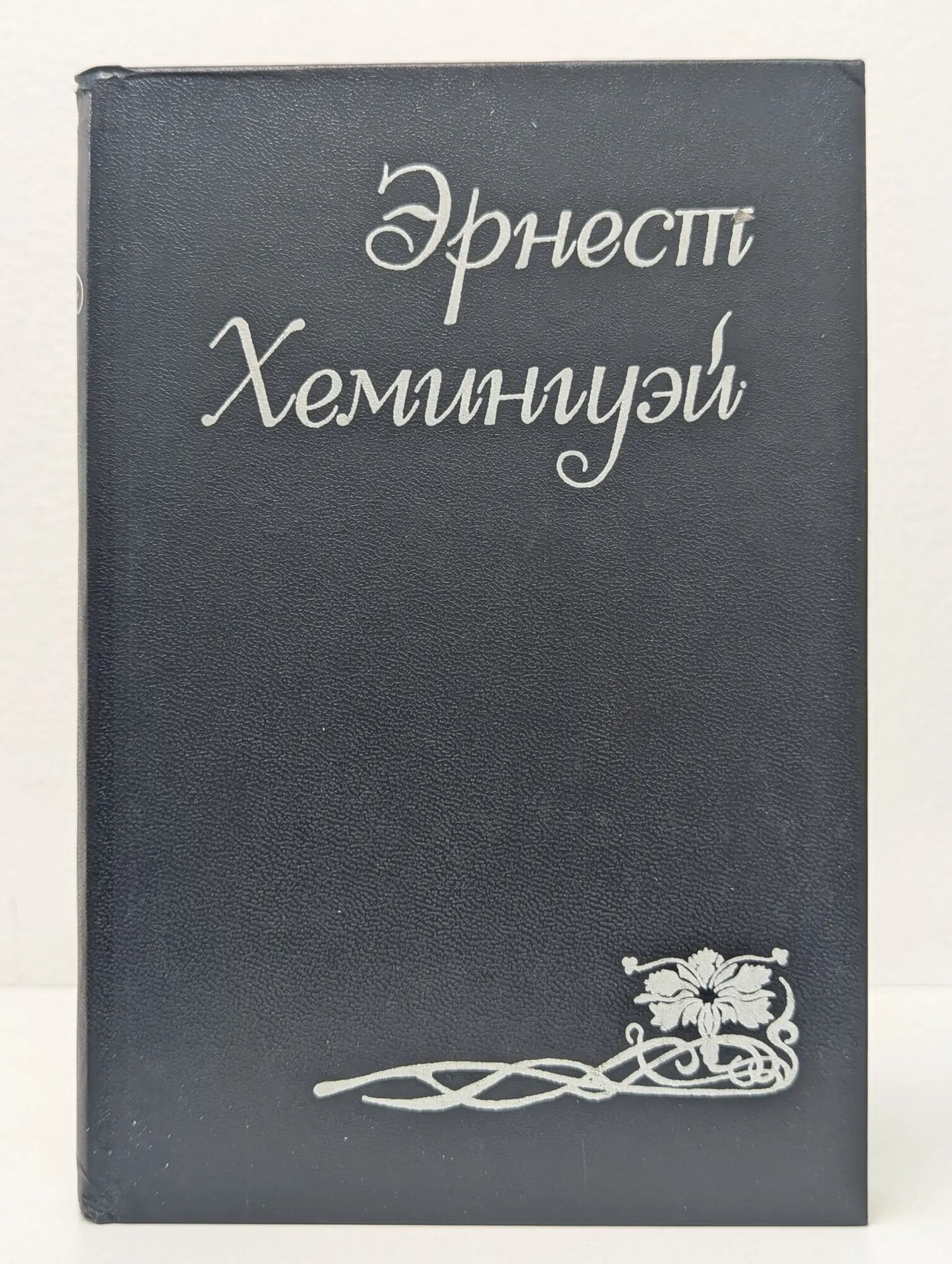 Эрнест Хемингуэй. Собрание сочинений в 6 томах. Том 3 Хемингуэй Эрнест Миллер 1993