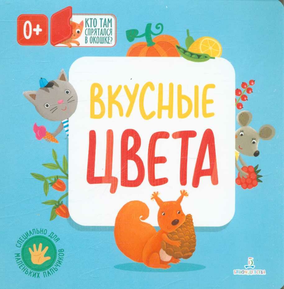 КтоТамСпряталсяВОкошке Карякина О. А, Баканова Е. А. Вкусные цвета (с клапанами), (бином, Лаборатория