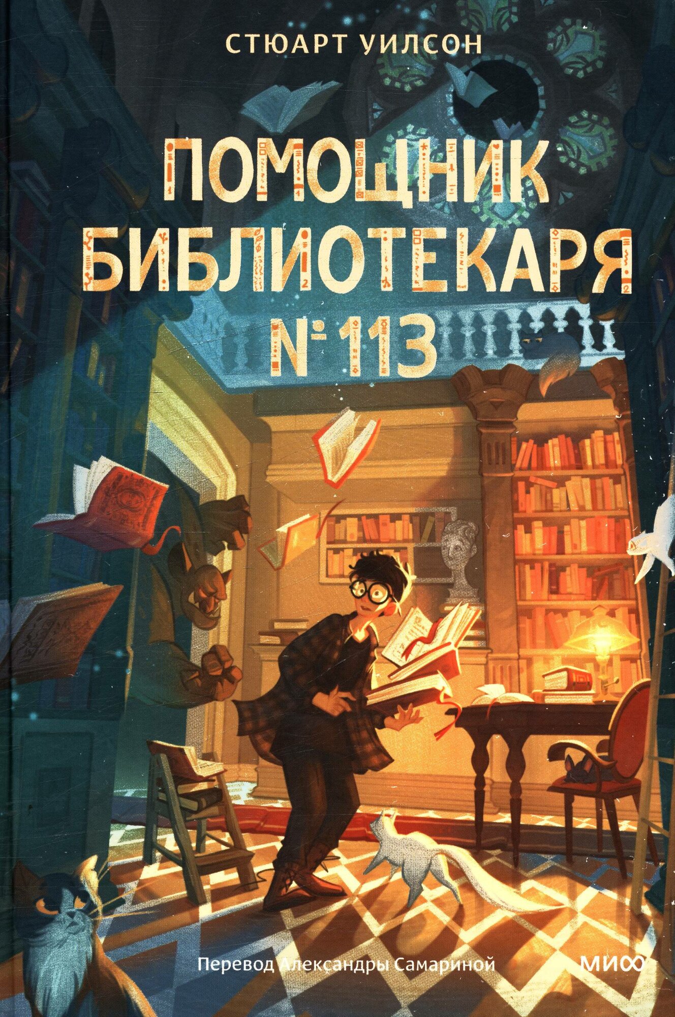 Уилсон Стюарт: Помощник библиотекаря № 113