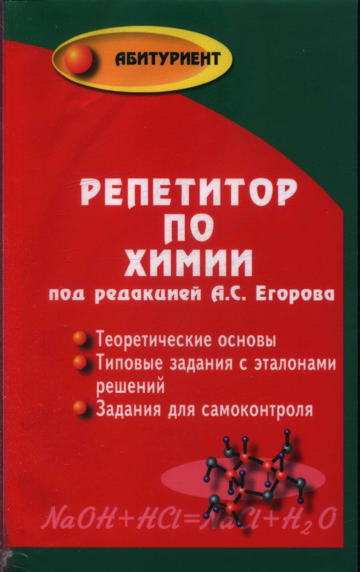 Абитуриент(Феникс)(о) Репетитор по химии (ред. Егоров А. С.) ()