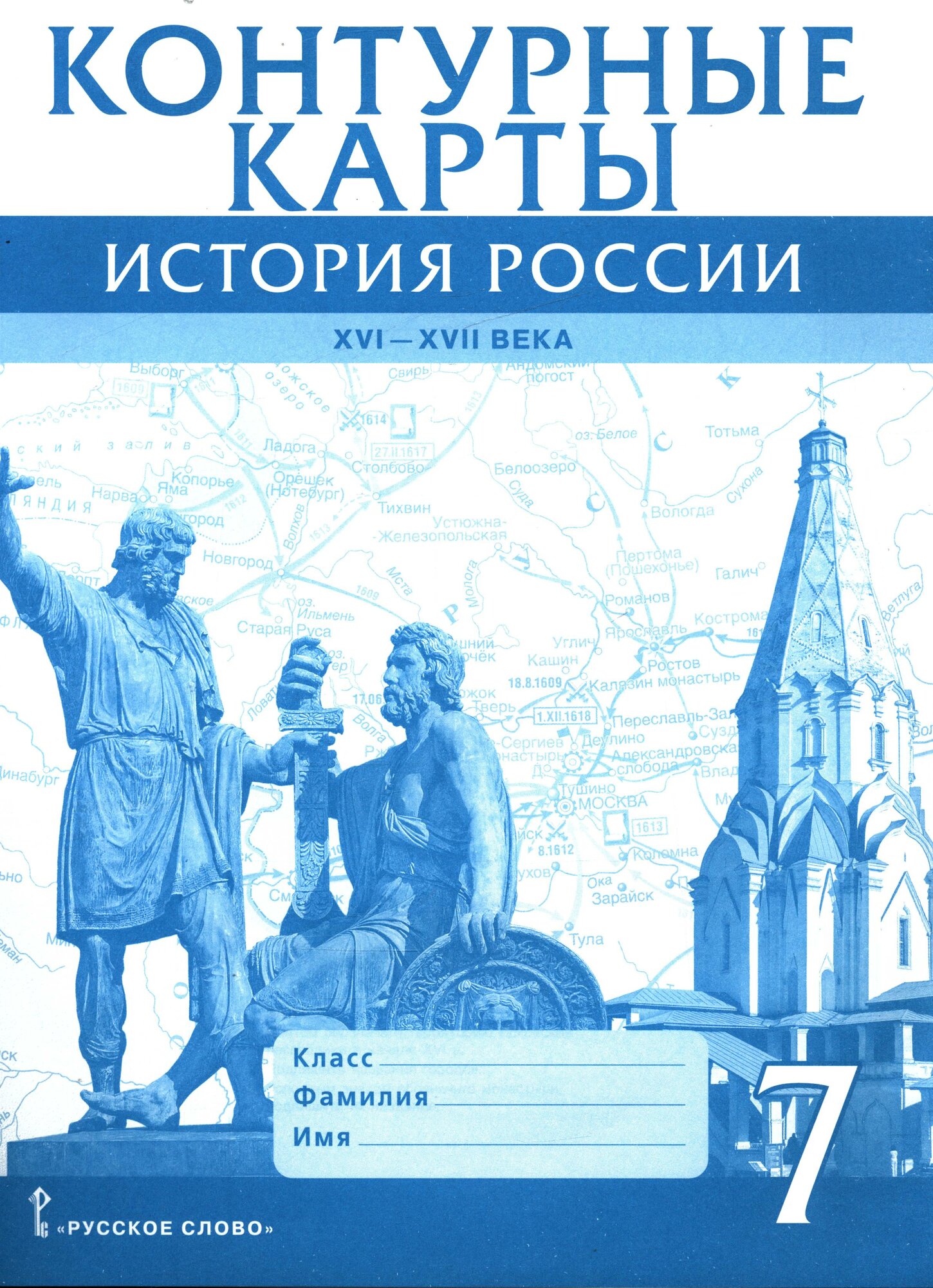 У. Контур. карты 7 класс История России XVI-XVIIвв. (Лукин П. В. М: Русское слово, 24) (Инновационная школ
