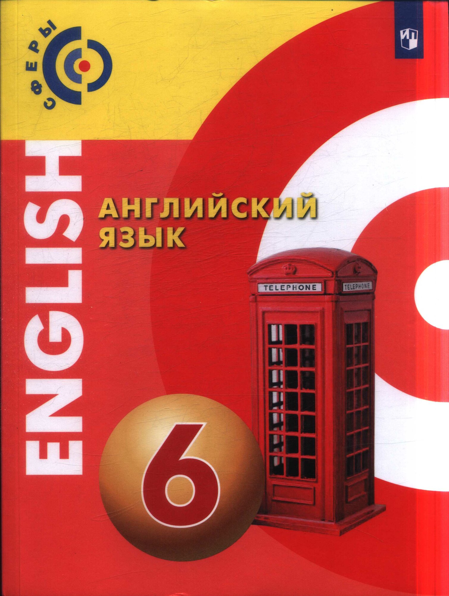 У. 6 класс Английский язык (Алексеев) ФГОС (Сферы) (Просв, 2021)