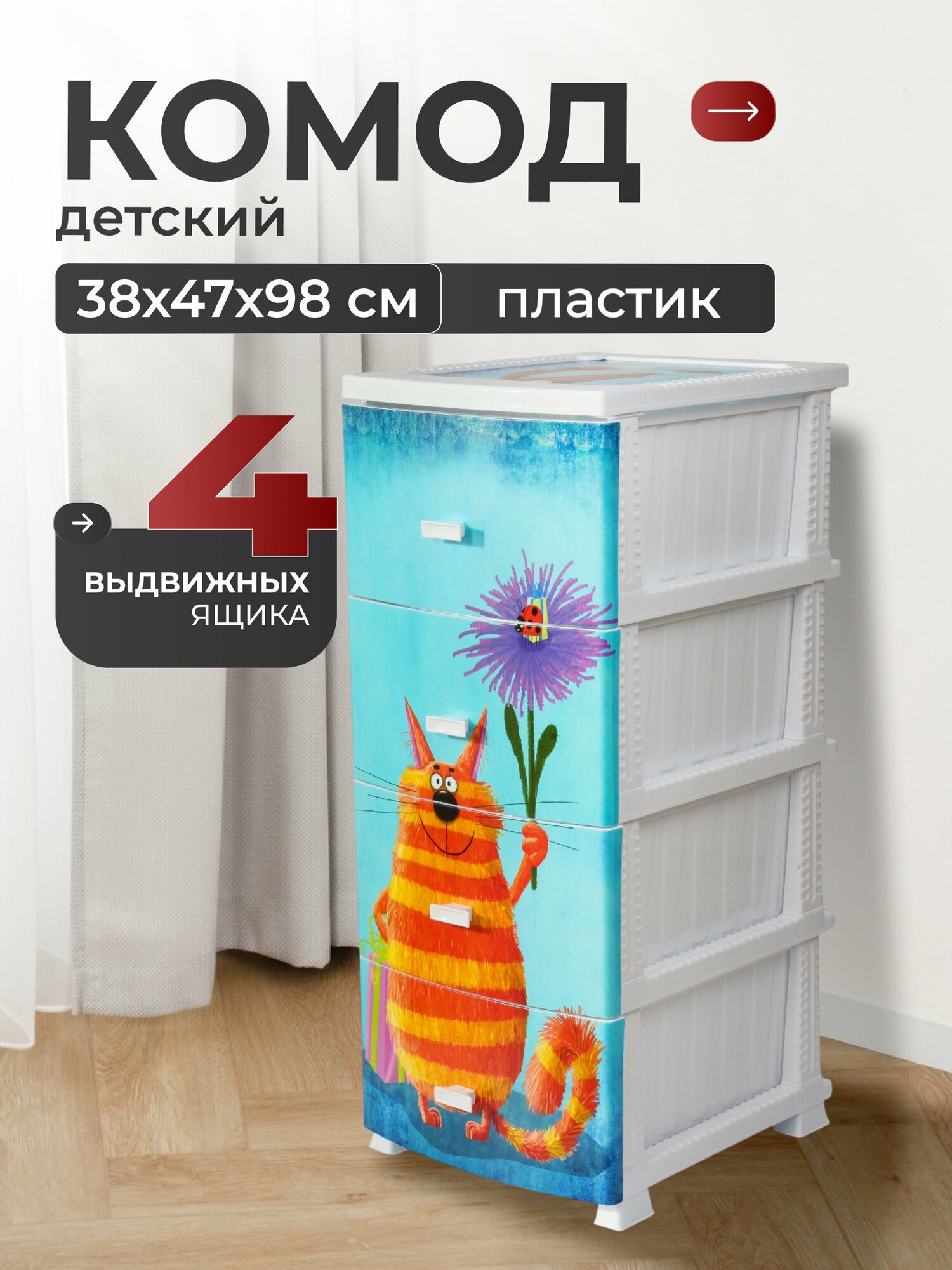 Комод детский Росспласт Кот 4 ящика 38х47х98 см белый пластиковый для хранения вещей в детской комнате, модель РП-451
