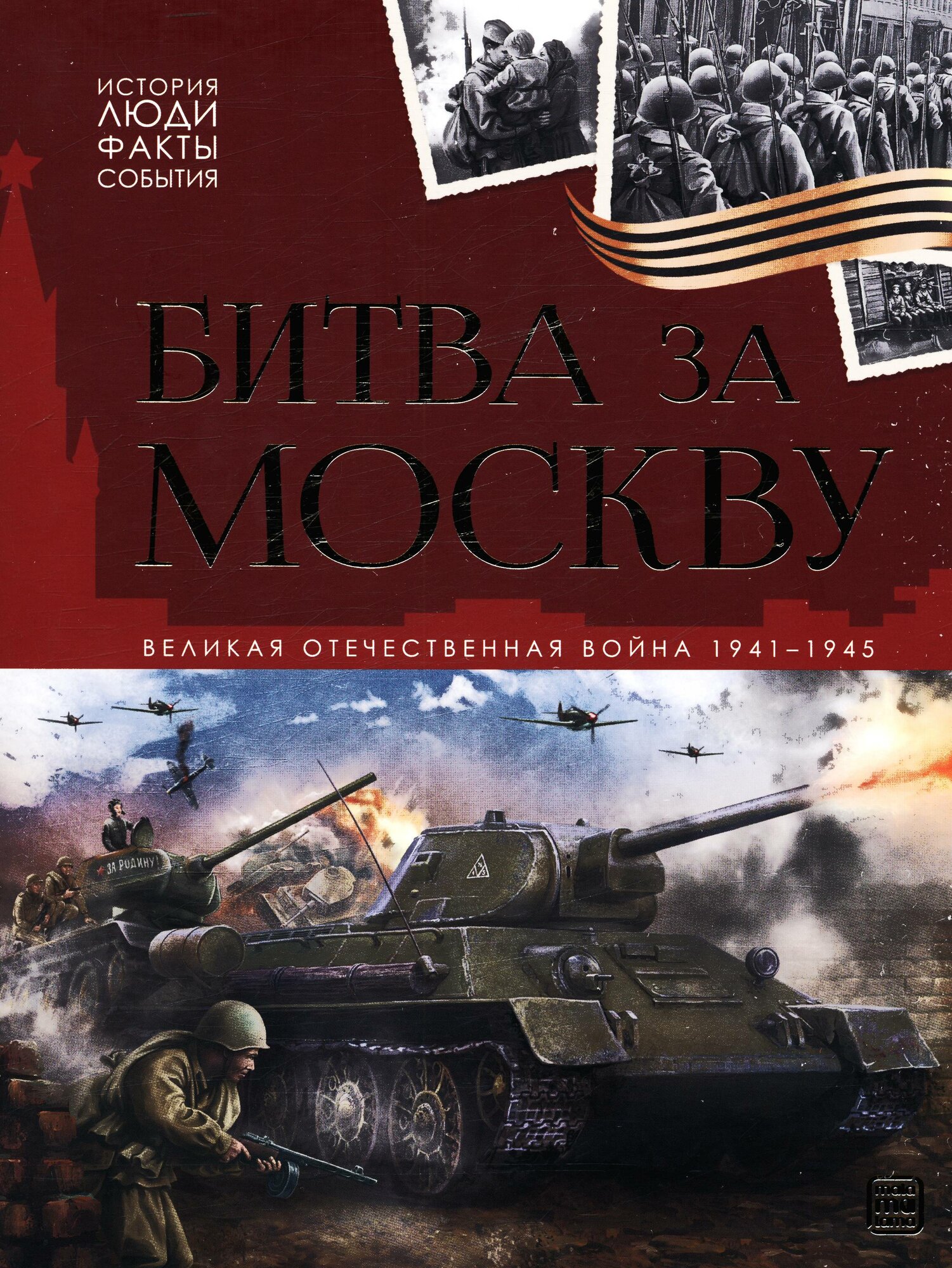 История: люди, факты, события. Битва за Москву