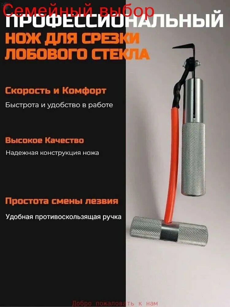 Нож для срезки лобовых стекол