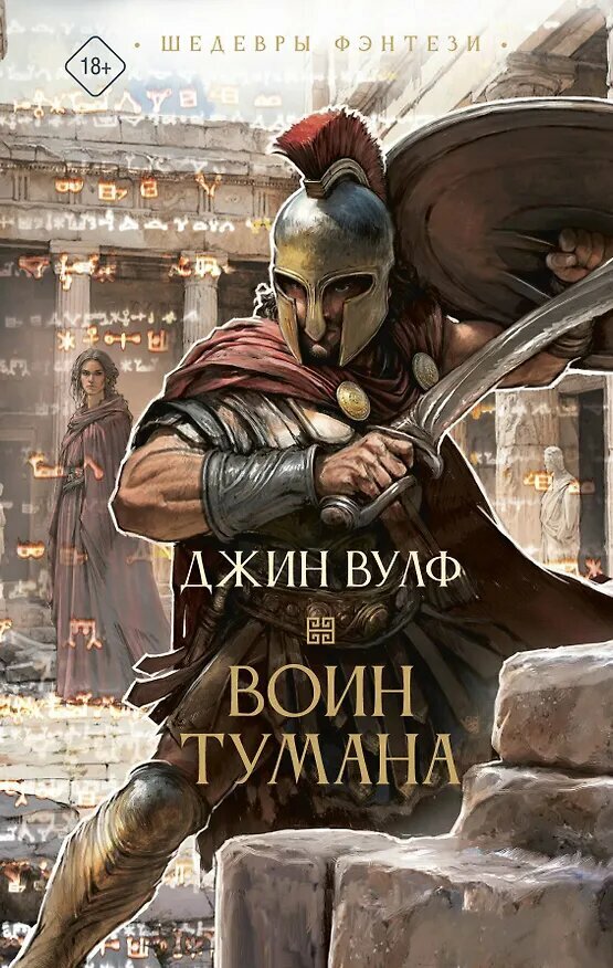 Воин тумана