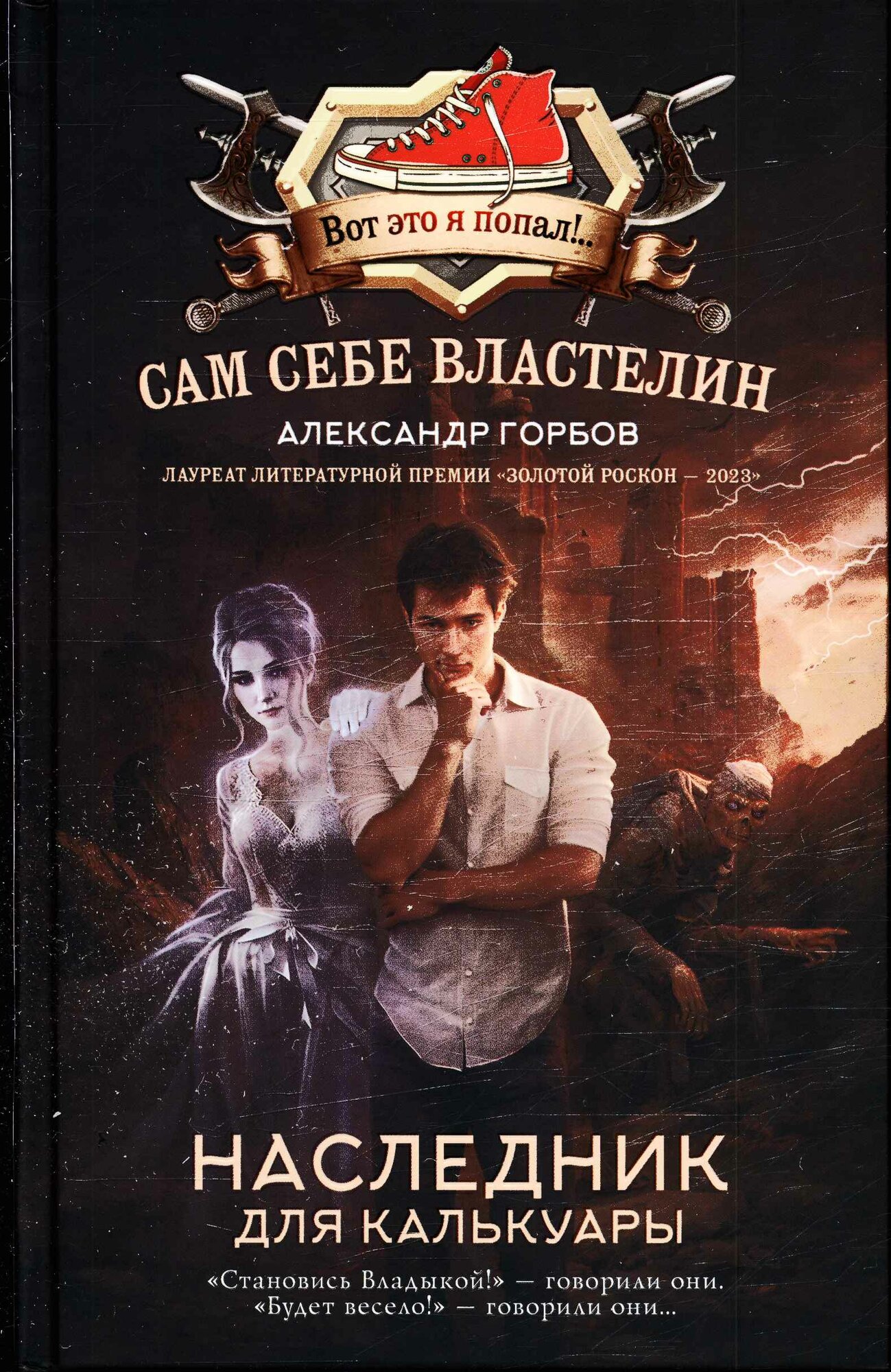 Сам себе властелин. Наследник для Калькуары (Горбов А. В.)