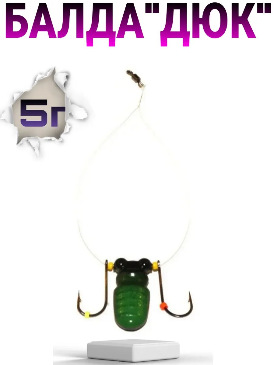 Балда"Дюк"5г