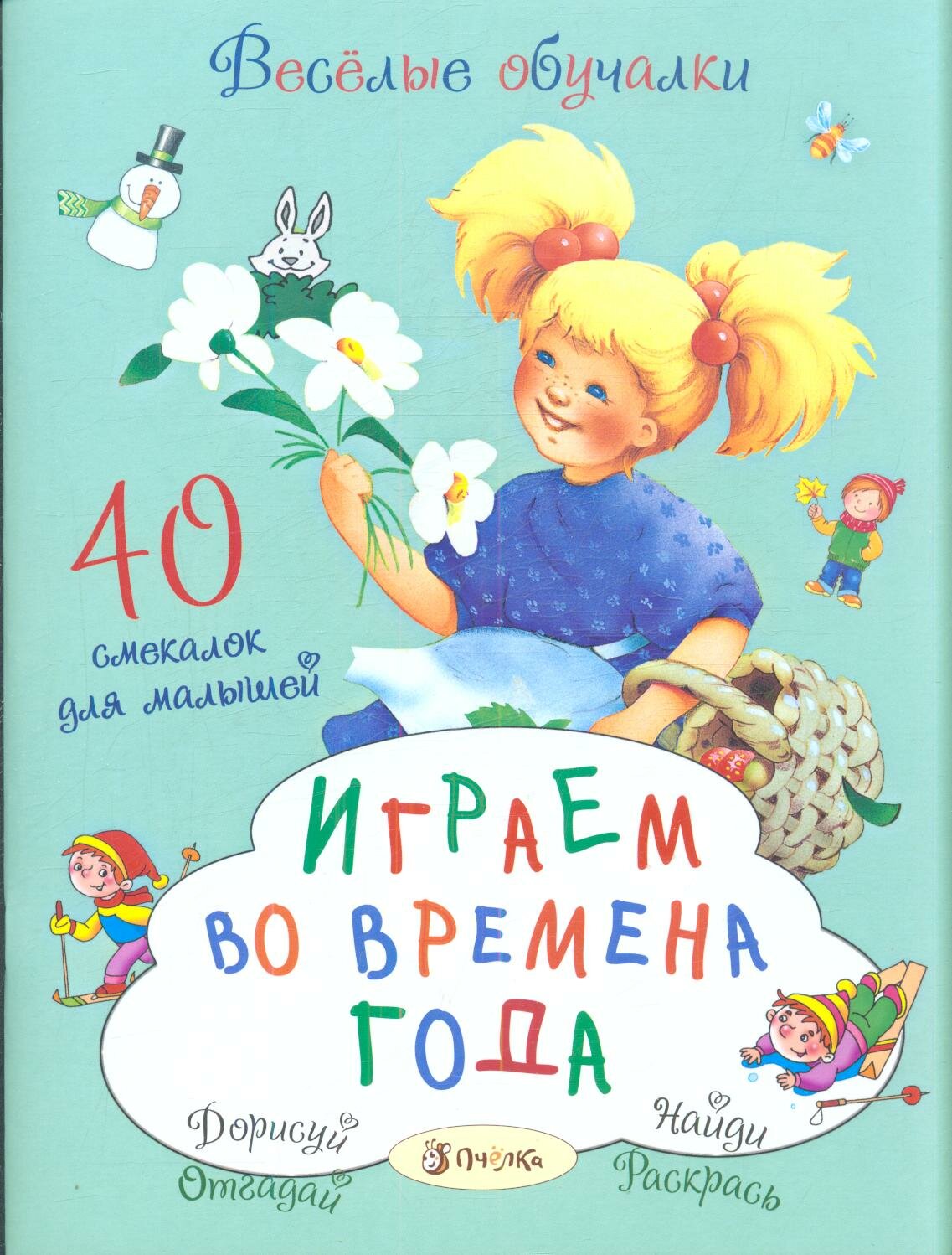 ВеселыеОбучалки Играем во времена года (Романова Т. худ. Коммунар Л. и др.)