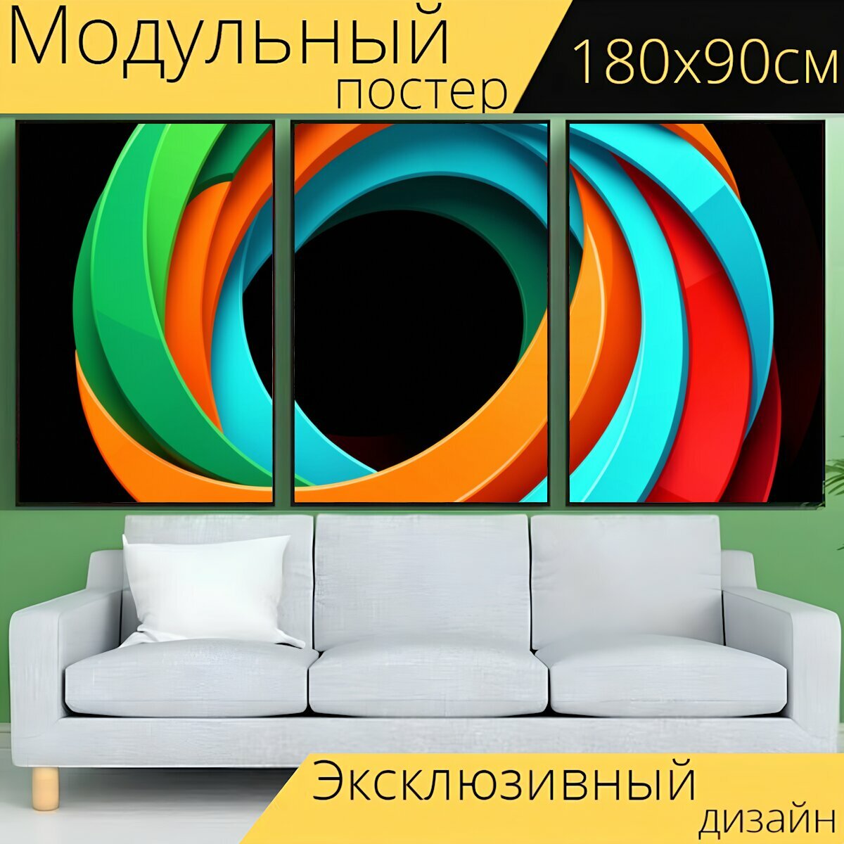 Модульный постер "Абстрактные разноцветные кольца. Яркая геометрическая композиция из переплетающихся глянцевых дуг в зеленых." 180 x 90 см. для интерьера на стену в тубусе