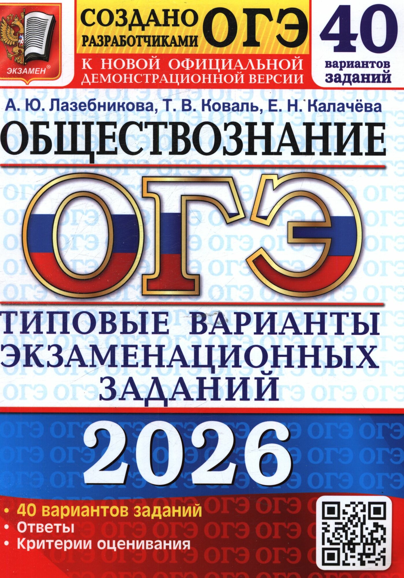ОГЭ 2026 Обществознание. 40 варианта (Лазебникова А. Ю.) (Экзамен, 2026)