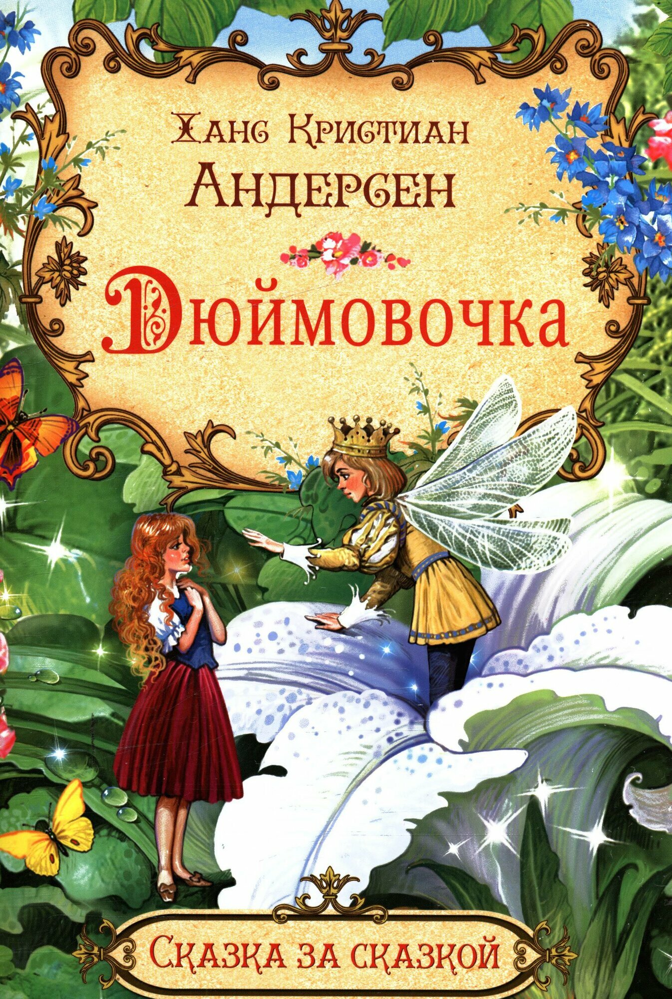 СказкаЗаСказкой Андерсен Г.-Х. Дюймовочка, (вакоша, 2021), Обл, c.16 (Андерсен Г.-Х.)