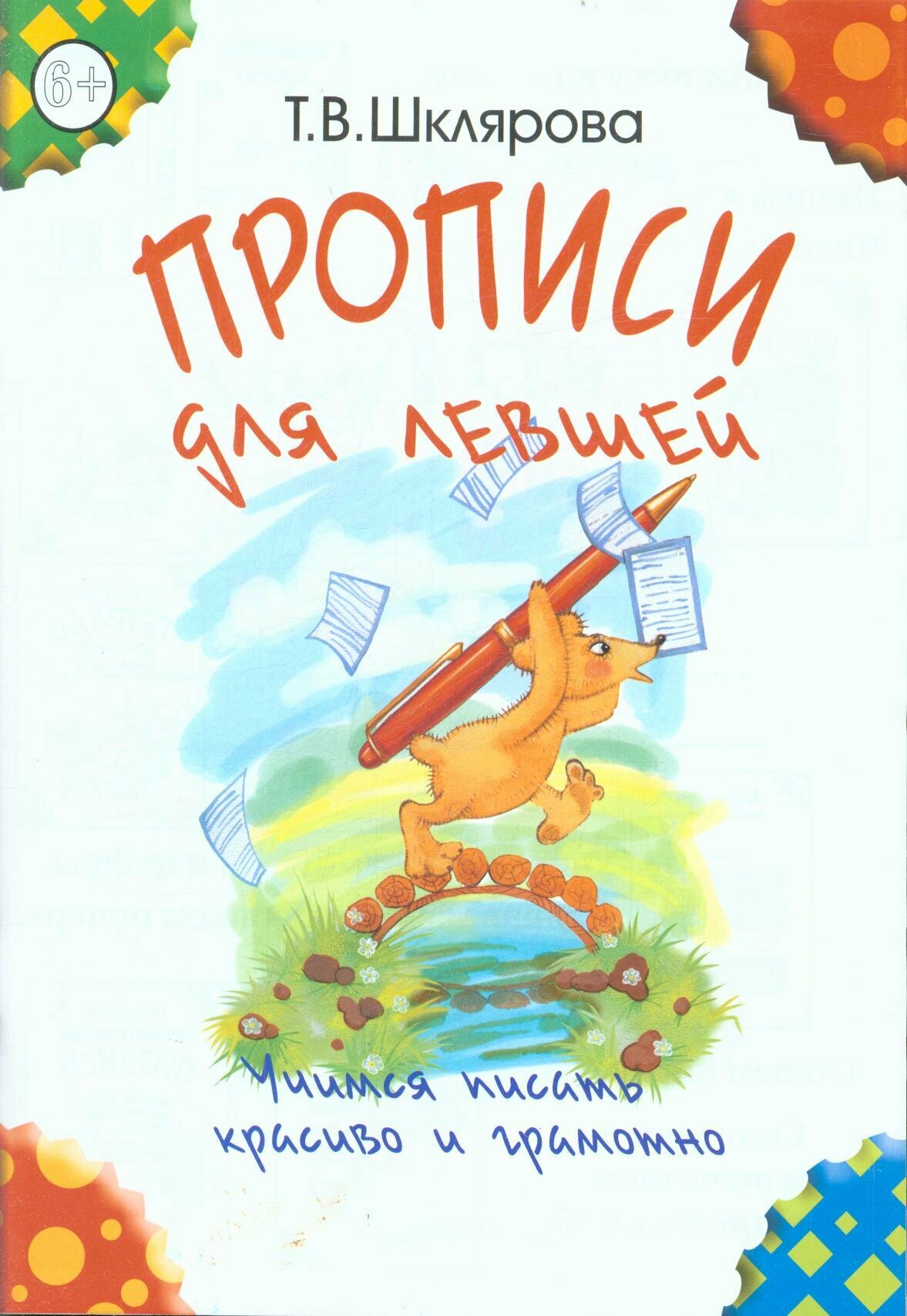 Шклярова Т. В.(о) Прописи д/левшей (ч/б) ()