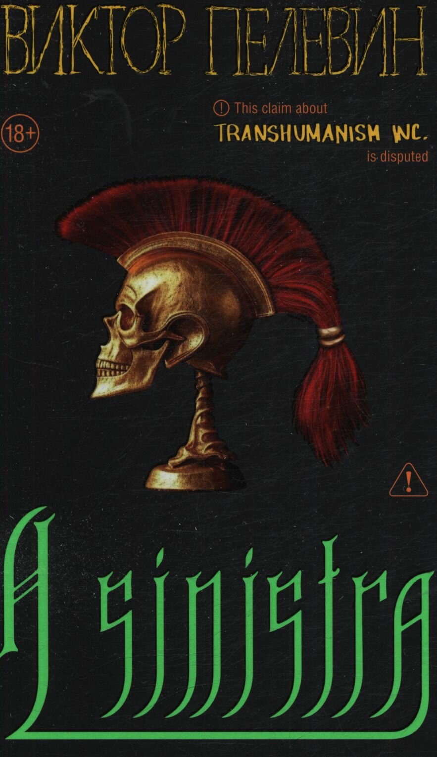 Пелевин В. О: A Sinistra