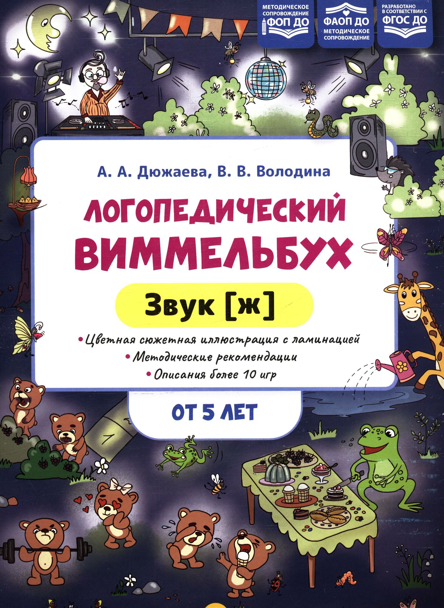Звук ж от 5 лет (Дюжаева А. А.) ФОП до фаоп до ФГОС до