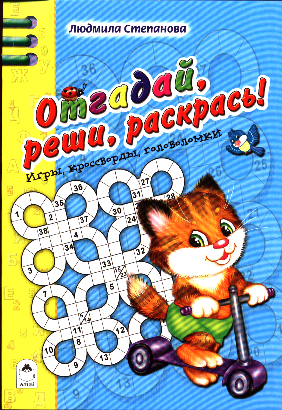 ИгрыКроссвордыГоловоломки[64стр] Отгадай, реши, раскрась (Степанова Л.)