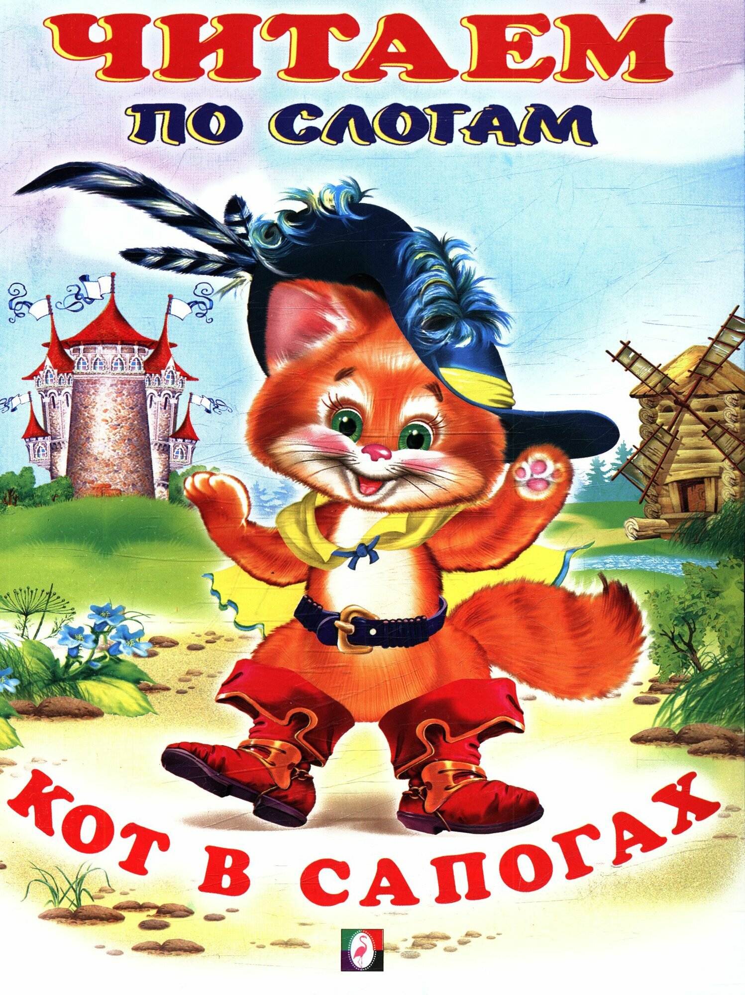 ЧитаемПоСлогам(Фламинго)(мел. бум.) Кот в сапогах