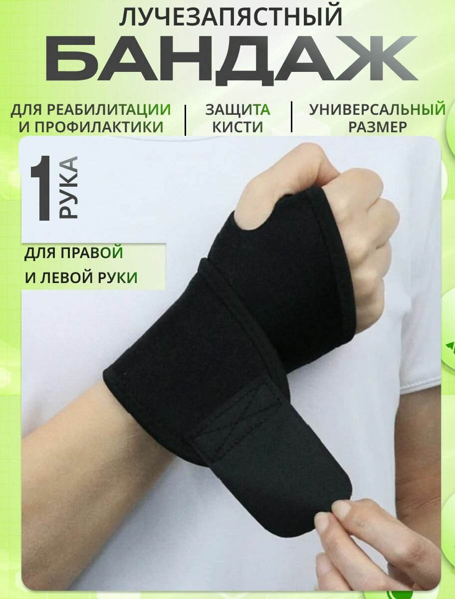 Бандаж на лучезапястный сустав / фиксатор кисти, универсальный размер