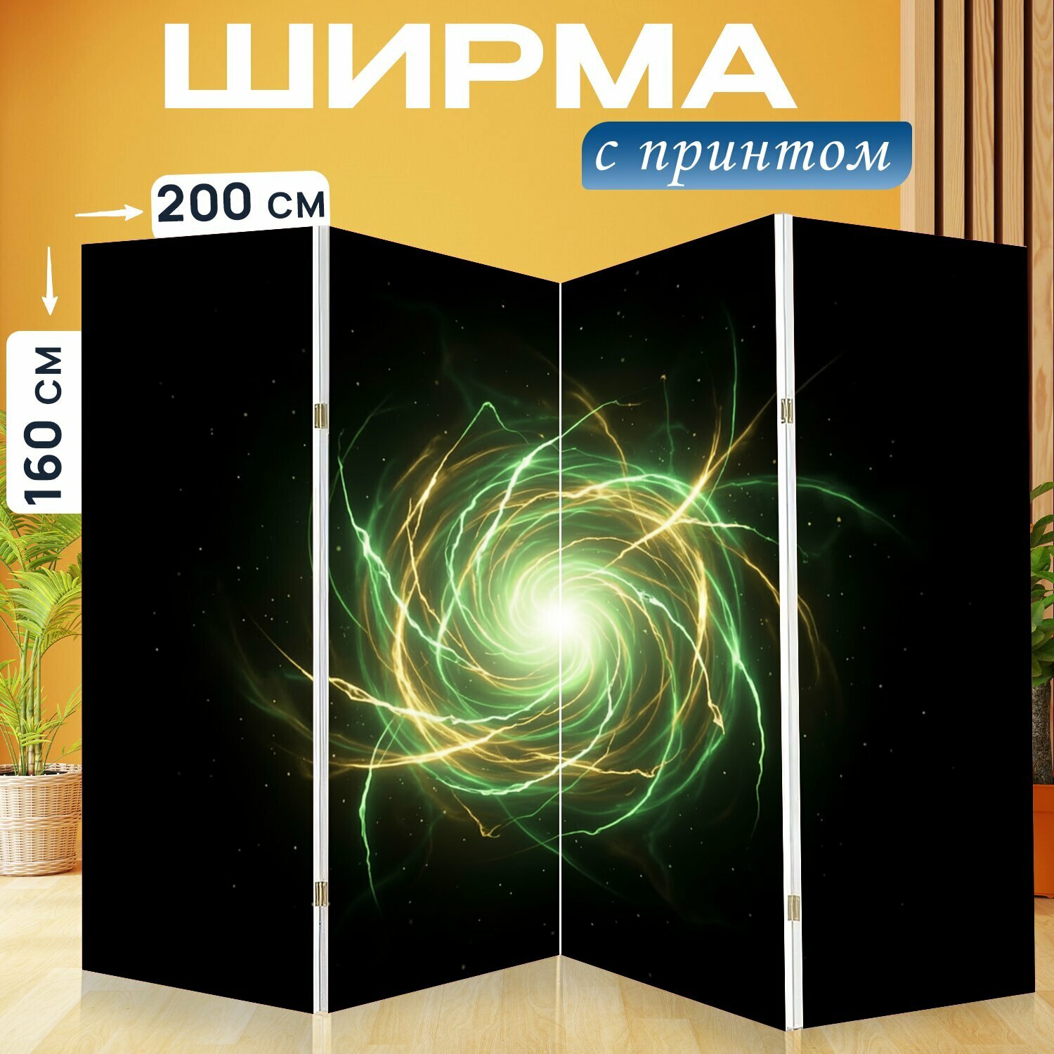 Ширма "Светящийся спиральный вихрь. Абстрактная космическая композиция с сияющим центром, закрученными линиями." перегородка для зонирования комнаты с принтом 200x160 см. на холсте