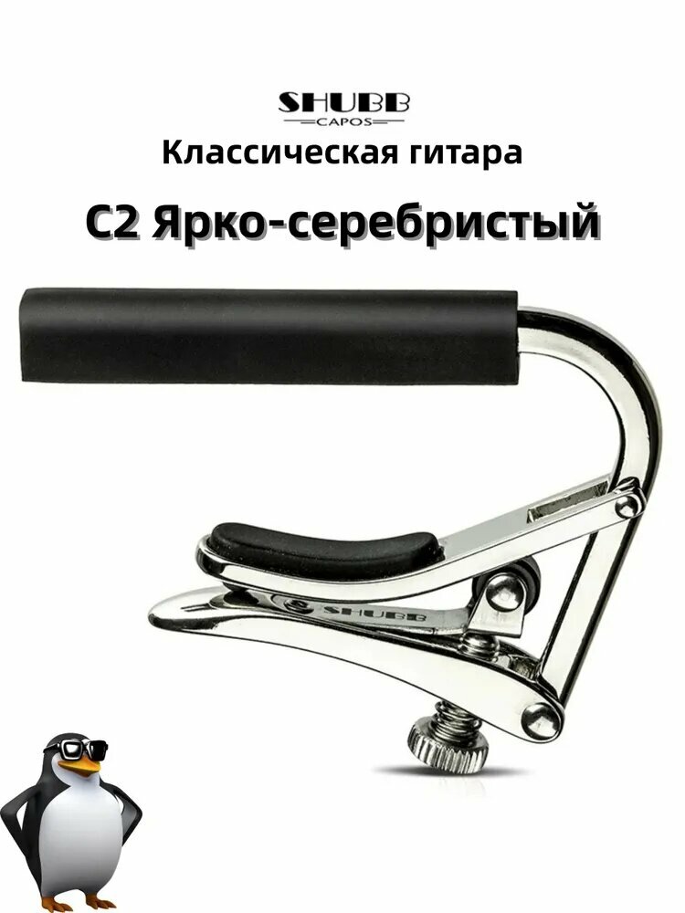 Каподастр SHUBB C2 для классической гитары