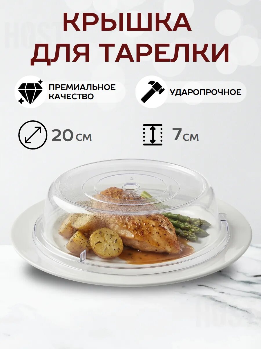 Крышка для тарелки 25.5 см, поликарбонат