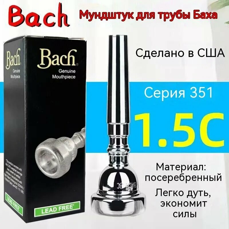 Мундштук для трубы Bach серии 351, модели 1.5C / 3C / 5C / 7C, универсальный мундштук для обучения и выступлений