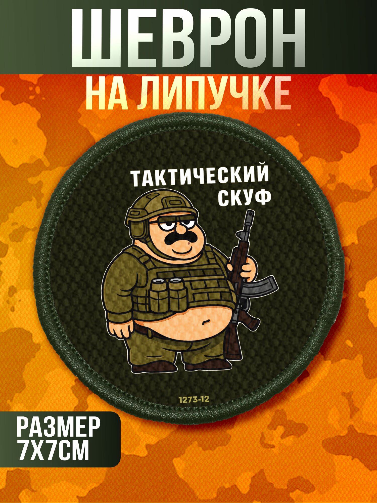 Шеврон на липучке военные приколы Тактический скуф мем