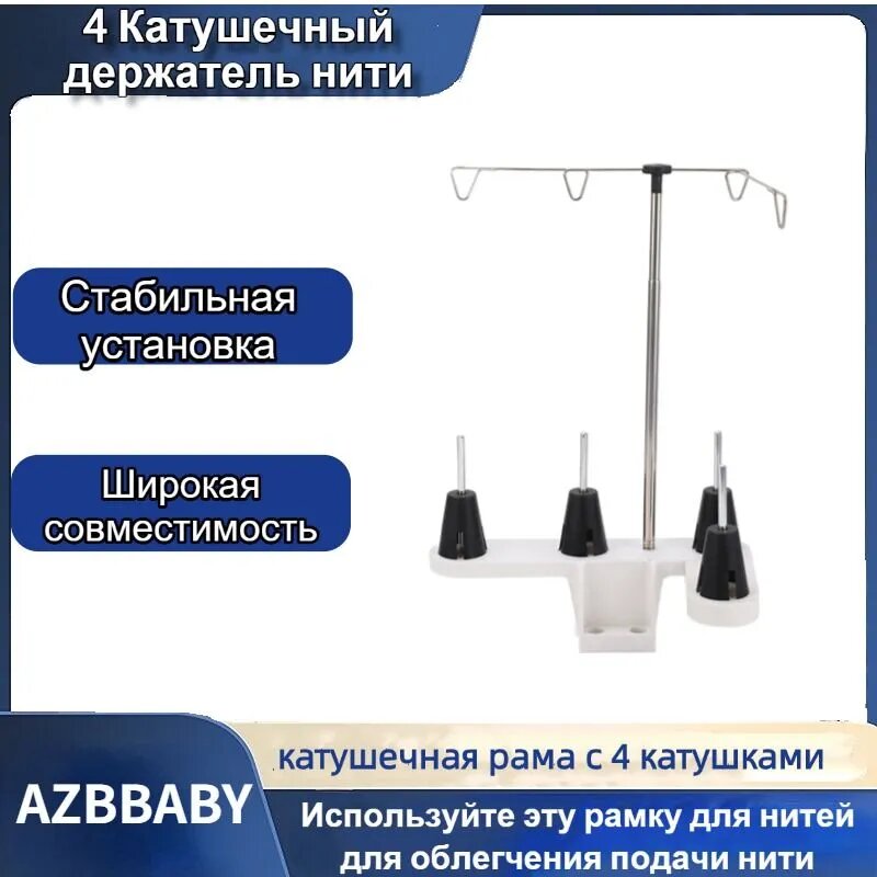 Держатель для ниток с 4 катушками универсальный