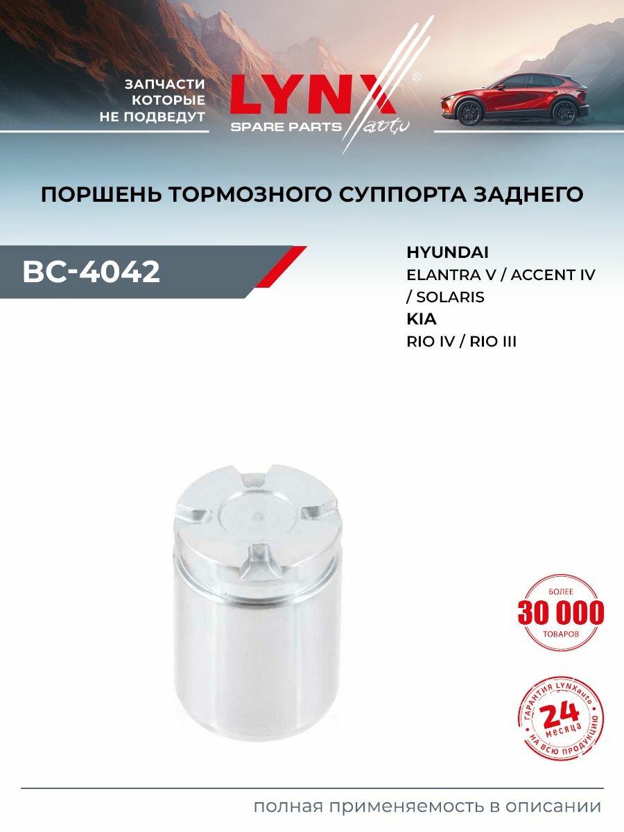 Поршень заднего суппорта для Киа Рио 3, 4 Kia Rio III, IV / Хендай Солярис, Акцент, Элантра Hyundai Solaris, Accent, Elantra / LYNXauto BC-4042