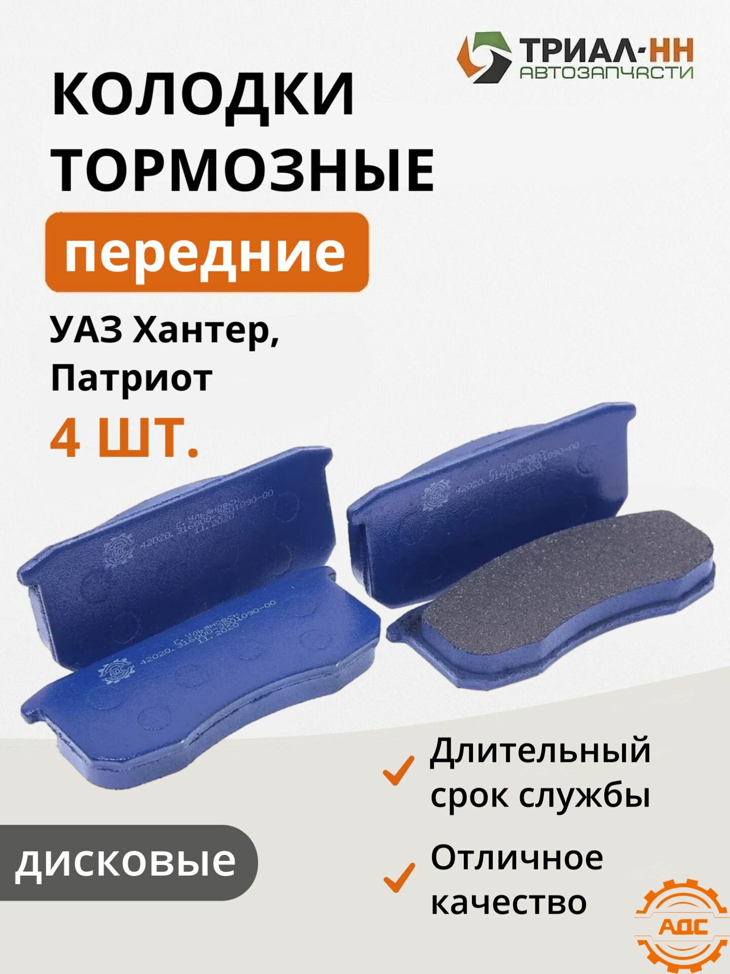 Колодки тормозные передние дисковые УАЗ 31519 Хантер, 3163 Патриот (комплект 4 шт.)