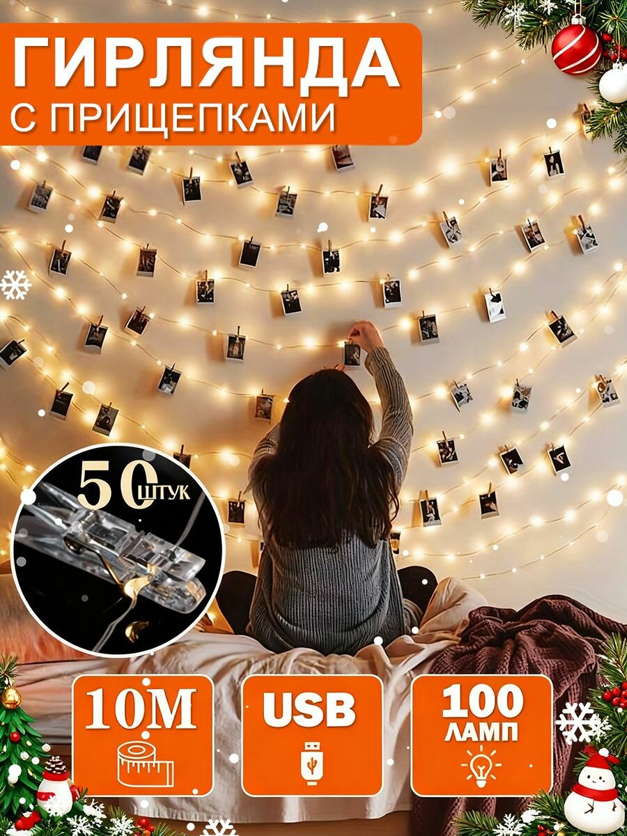Гирлянда для фото с прищепками, гирлянда для комнаты, 10 м 100 ламп 50 прищепок, Подходит для для елки оформления дня рождения, предложения руки и сердца и годовщины.