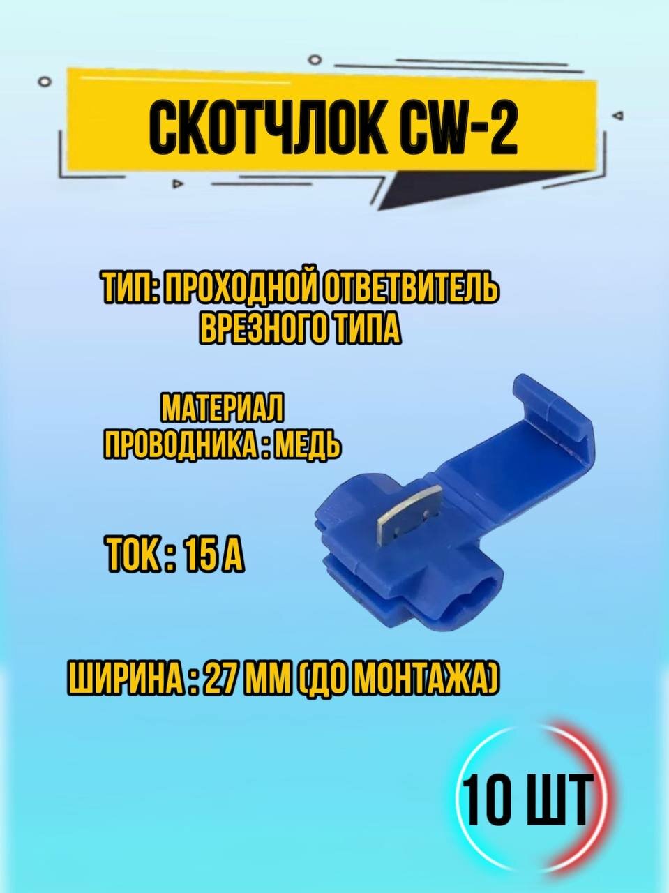 10 шт Скотчлок CW-2 синий / проходной ответвитель врезного типа 22-18 AWG ( 1,0-2,5 мм2 ) максимальный ток 15А