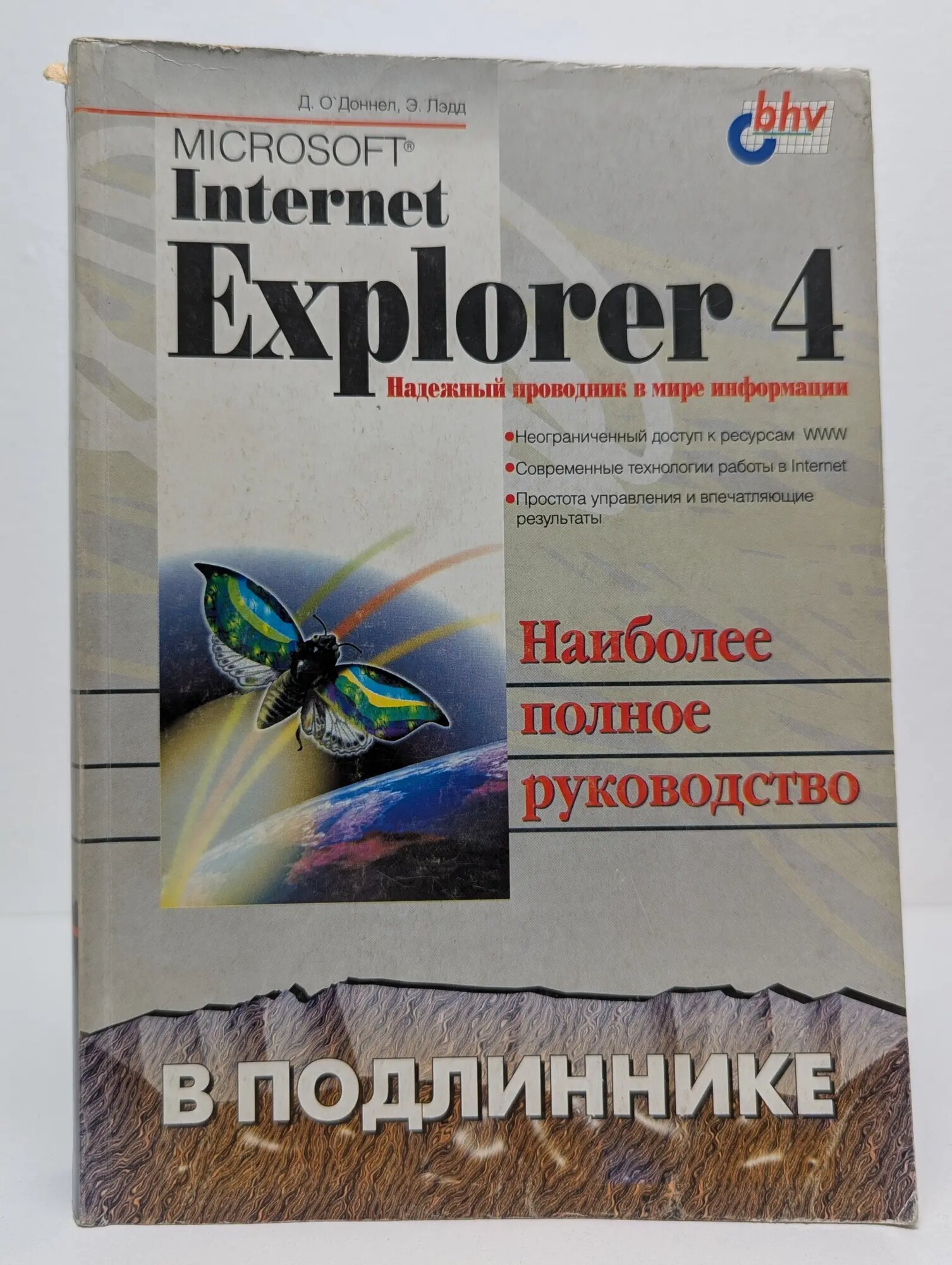 Microsoft Internet Explorer в подлиннике. Надежный проводник в мире информации О'Доннел Д, Лэдд Э. 1998