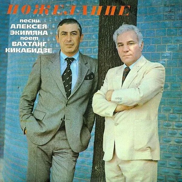 Вахтанг Кикабидзе - Пожелание EX-