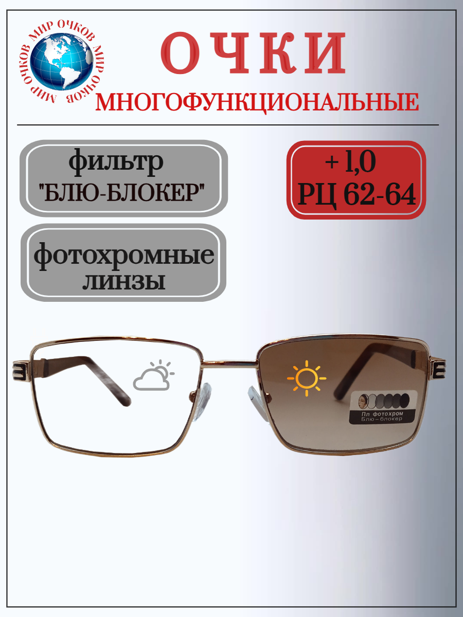 Очки для зрения Блю-блокер Хамелеоны РЦ 62-64 мм, +1,0