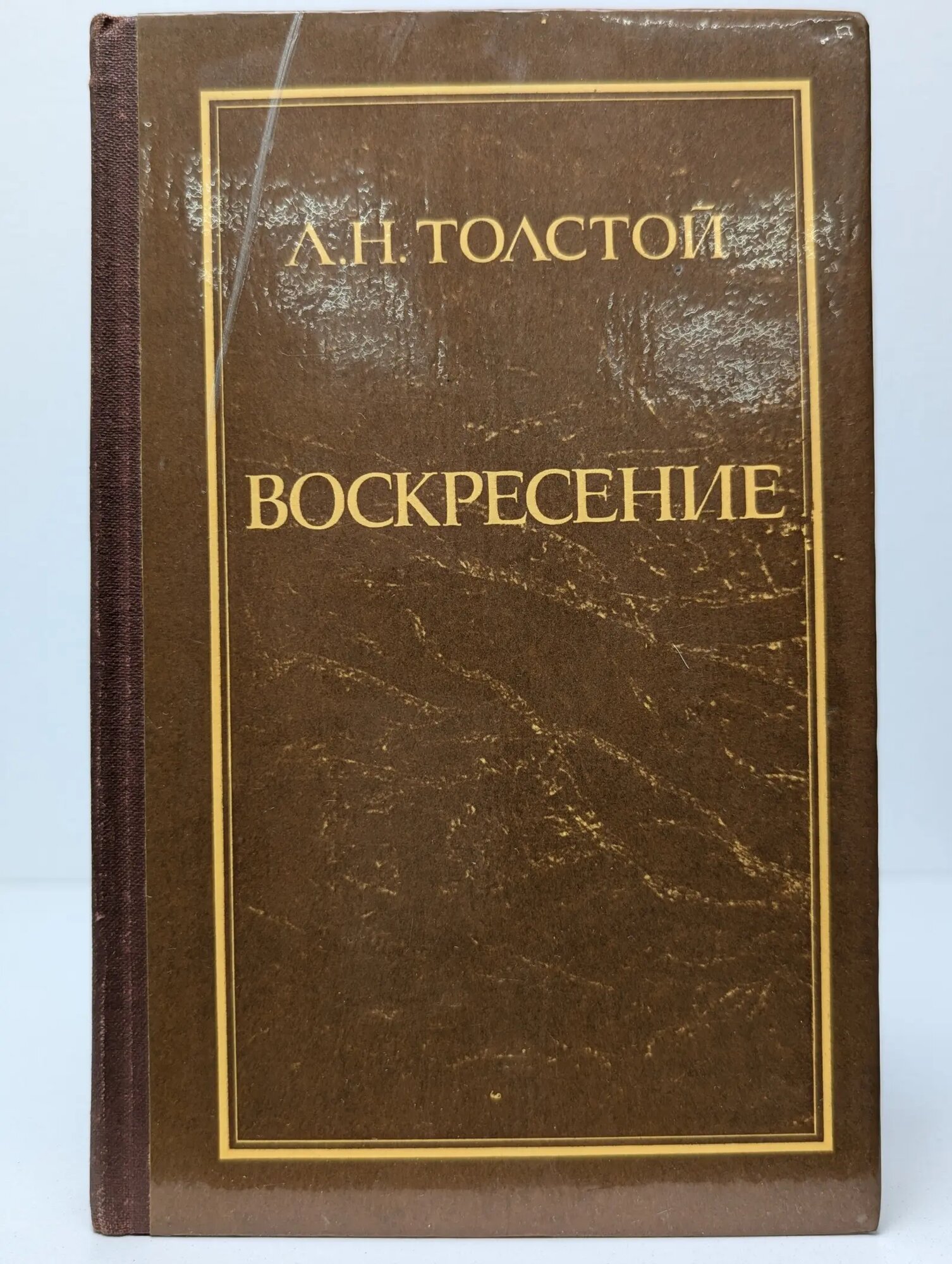 Воскресение Толстой Лев Николаевич 1978
