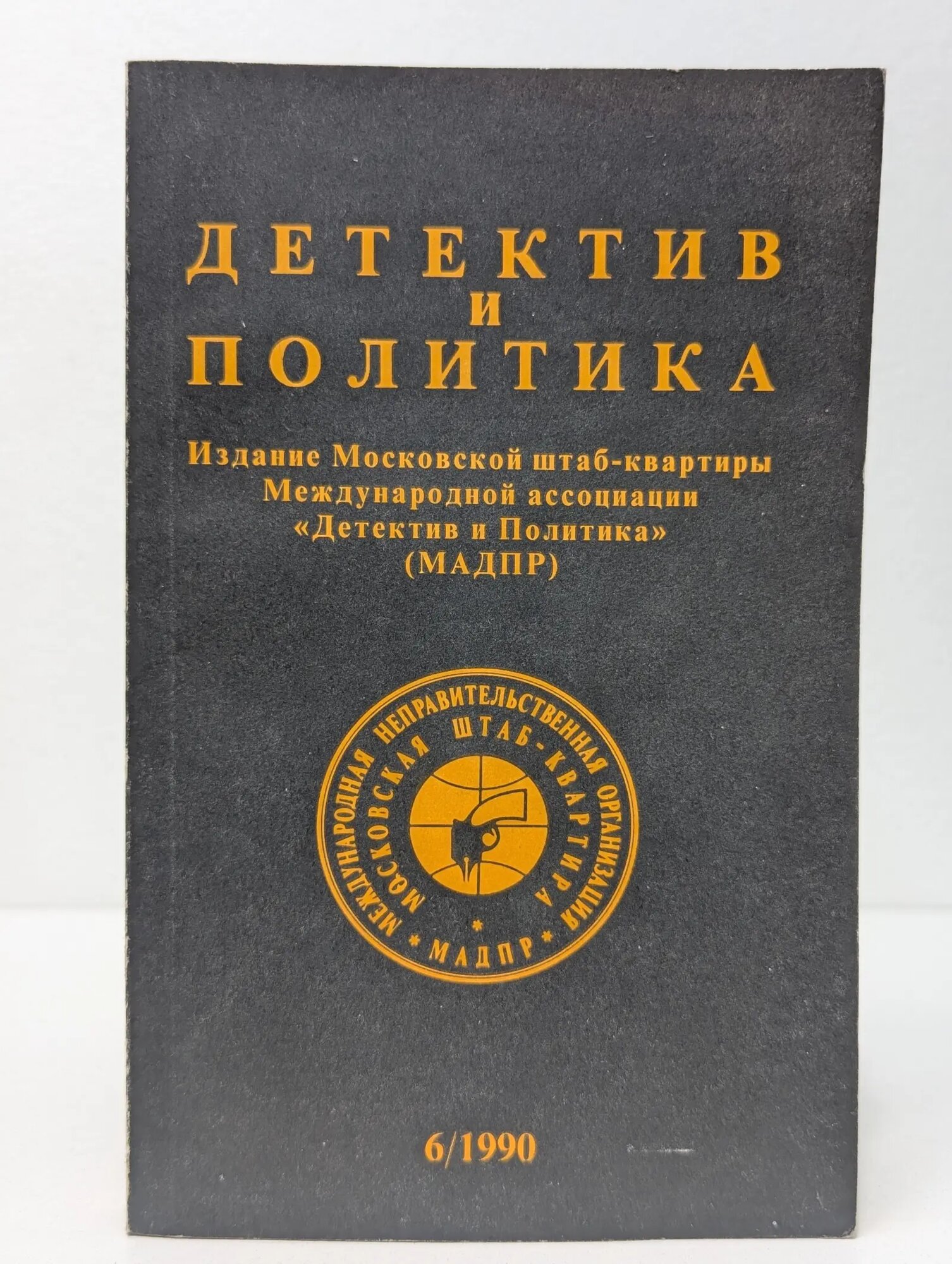 Детектив и политика. Выпуск № 6/1990 Морозов Сергей Алексеевич (сост.) 1990