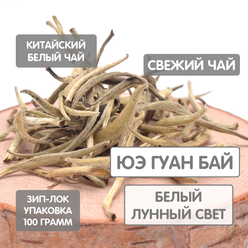 Чай китайский белый Юэ Гуан Бай - Белый Лунный Свет, 2025 год, 100 грамм, элитный чай для чайной церемонии и похудения