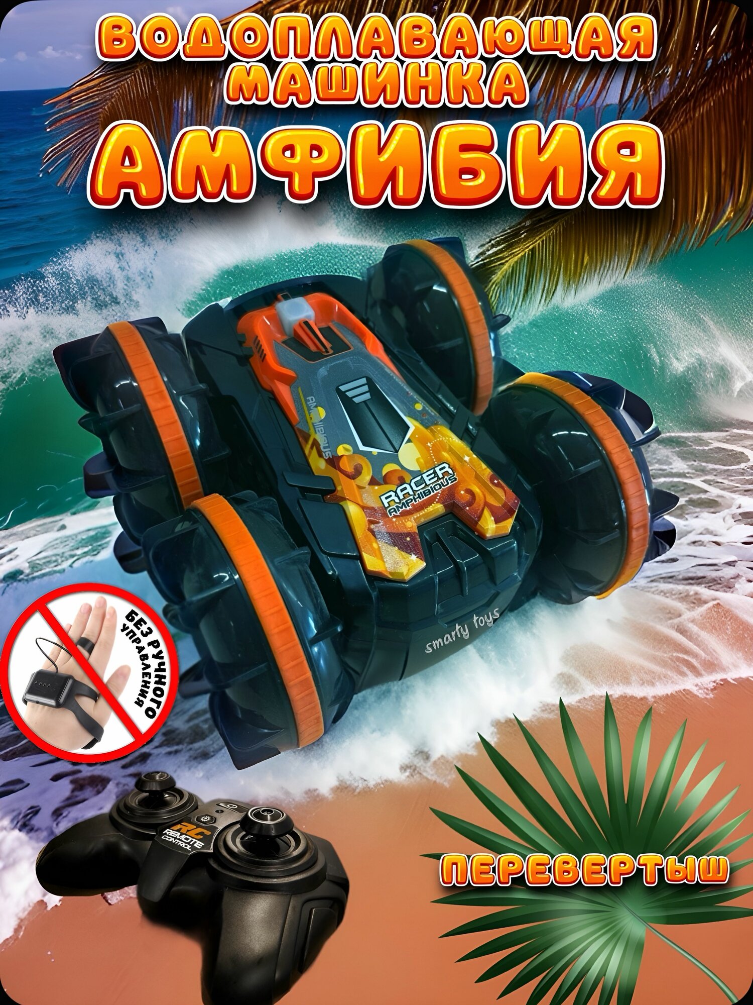 Детская игрушечная машина, трюковая машина-амфибия, радиоуправляемая игрушка-амфибия с полным приводом и переворотом на 360 градусов