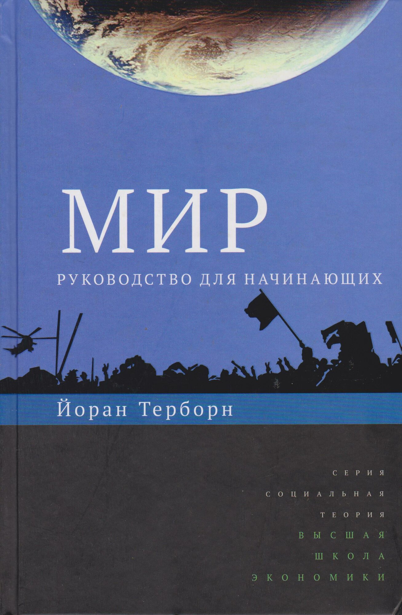 Книга Высшая Школа Экономики (ВШЭ) Терборн Й. Мир: руководство для начинающих 60х90/16 336 Твердый переплет