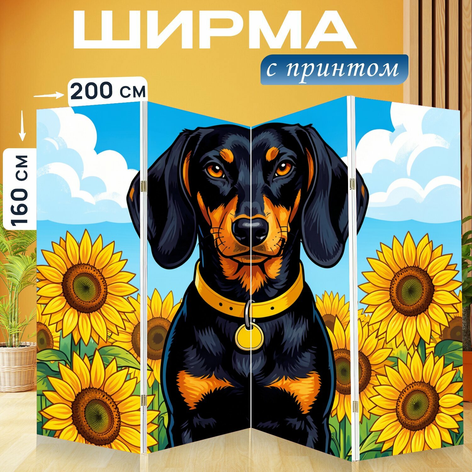 Ширма "Такса среди подсолнухов. Черно-подпалый пес с янтарными глазами в ярком цветочном поле на фоне голубого." перегородка для зонирования комнаты с принтом 200x160 см. на холсте