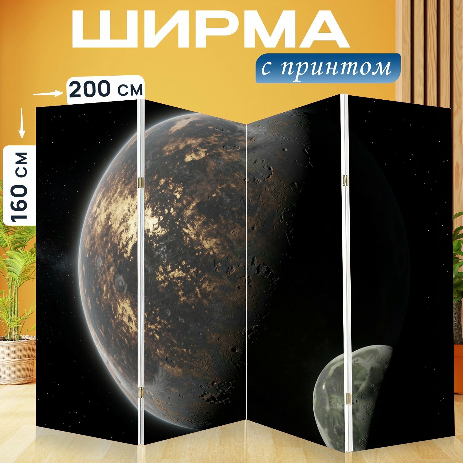 Ширма "Планета и спутник в космосе. Фантастический вид небесного тела с кратерами и золотисто-коричневой." перегородка для зонирования комнаты с принтом 200x160 см. на холсте